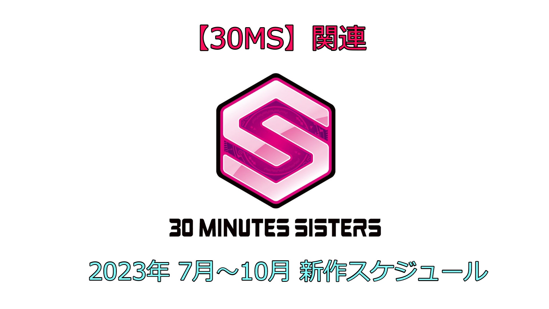 【30MS】新商品紹介（2023年7月～10月）｜淡々と日常ブログ