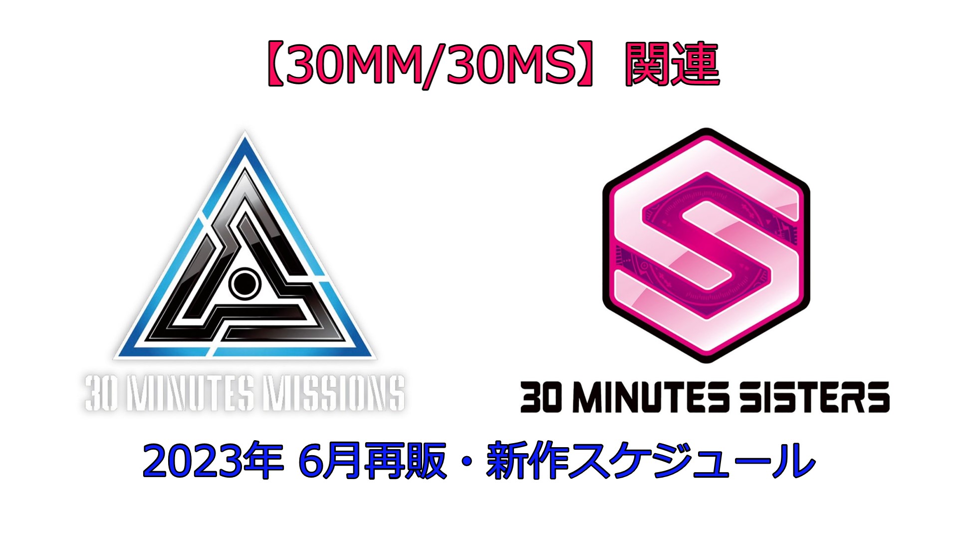 【30MM/30MS】2023年6月 再販・新作スケジュール（日程追加版）｜淡々と日常ブログ