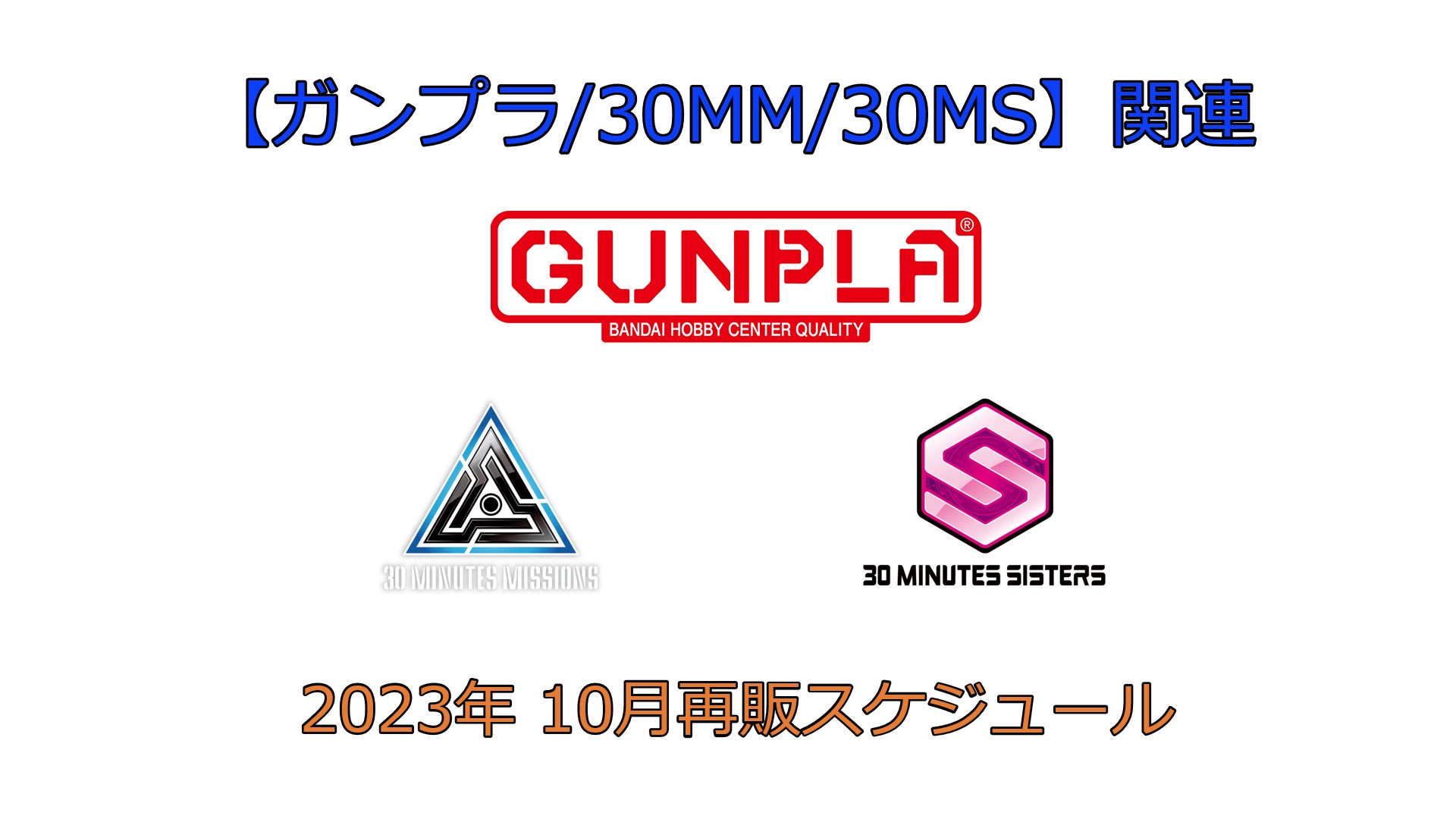 【ガンプラ/30MM/30MS】2023年10月 再販・新作スケジュール（’23/10/6日程判明分追記）｜淡々と日常ブログ