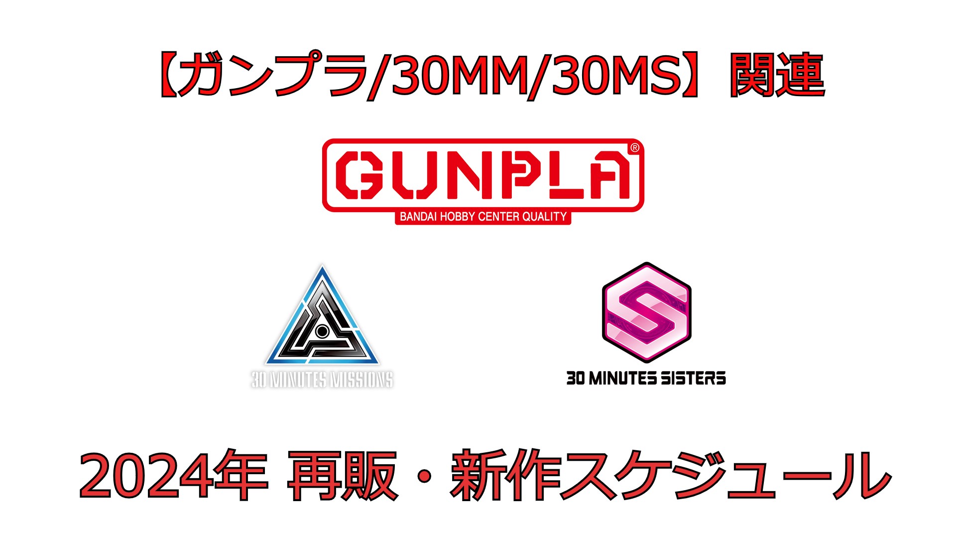 【ガンプラ/30MM/30MS】2024年新作発表まとめ（’23/12/28更新）｜淡々と日常ブログ