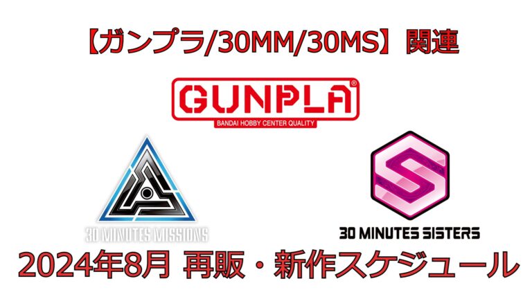 【ガンプラ/30MM/30MS】2024年8月 再販・新作スケジュールまとめ｜淡々と日常ブログ